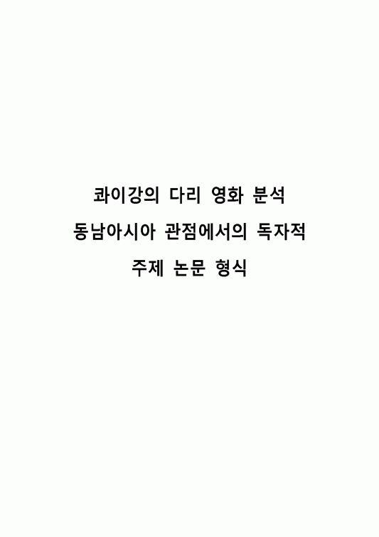 콰이강의 다리 영화 분석 동남아시아 관점에서의 독자적 주제 논문 형식
