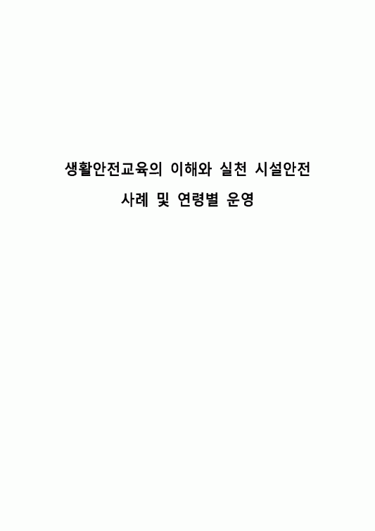 생활안전교육의 이해와 실천 시설안전 사례 및 연령별 운영