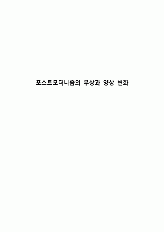 포스트모더니즘의 부상과 양상 변화