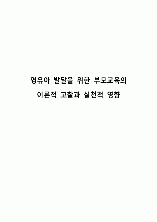 영유아 발달을 위한 부모교육의 이론적 고찰과 실천적 영향