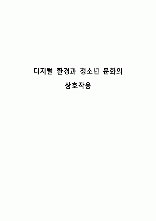 디지털 환경과 청소년 문화의 상호작용