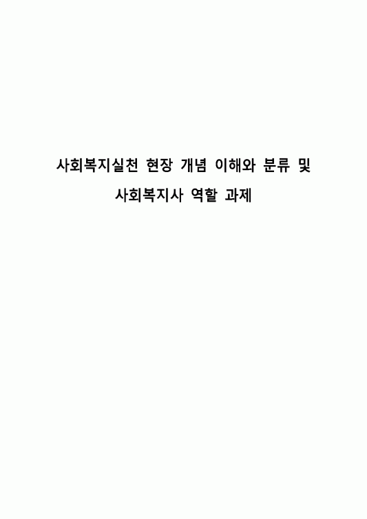 사회복지실천 현장 개념 이해와 분류 및 사회복지사 역할 과제