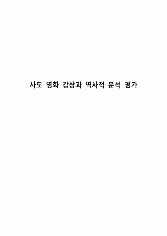 사도 영화 감상과 역사적 분석 평가