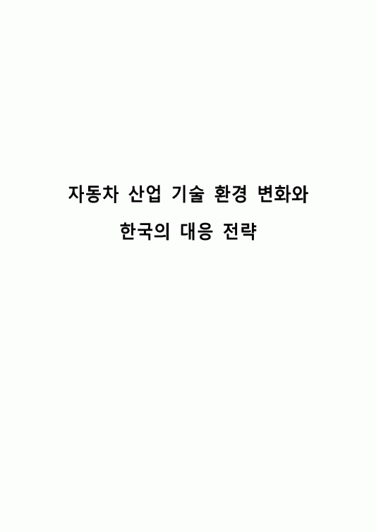 자동차 산업 기술 환경 변화와 한국의 대응 전략