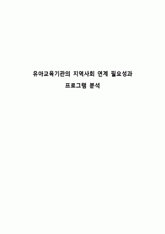 유아교육기관의 지역사회 연계 필요성과 프로그램 분석