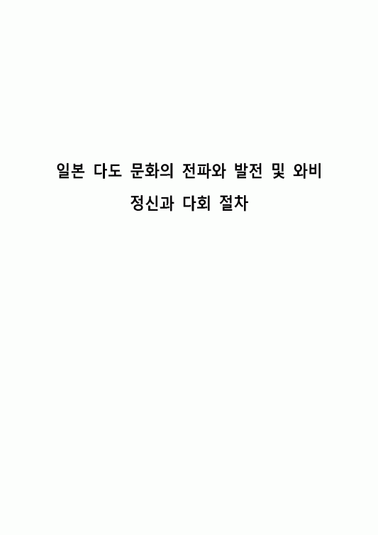 일본 다도 문화의 전파와 발전 및 와비 정신과 다회 절차
