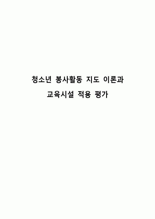 청소년 봉사활동 지도 이론과 교육시설 적용 평가