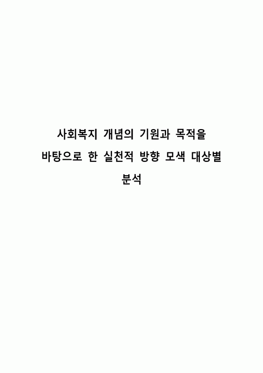 사회복지 개념의 기원과 목적을 바탕으로 한 실천적 방향 모색 대상별 분석