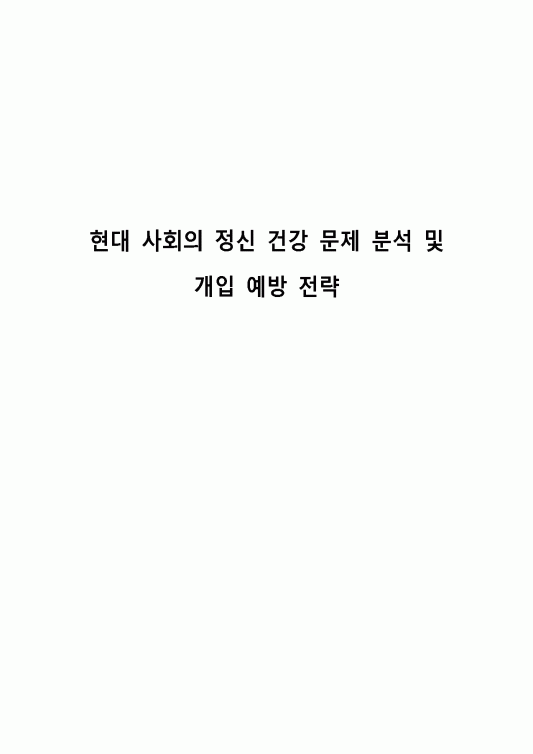현대 사회의 정신 건강 문제 분석 및 개입 예방 전략