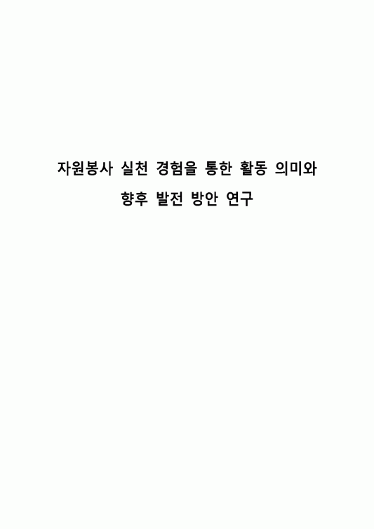 자원봉사 실천 경험을 통한 활동 의미와 향후 발전 방안 연구