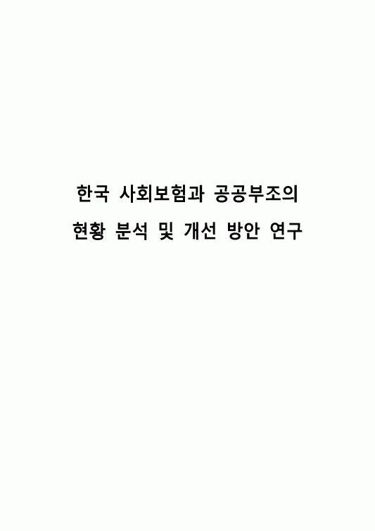한국 사회보험과 공공부조의 현황 분석 및 개선 방안 연구