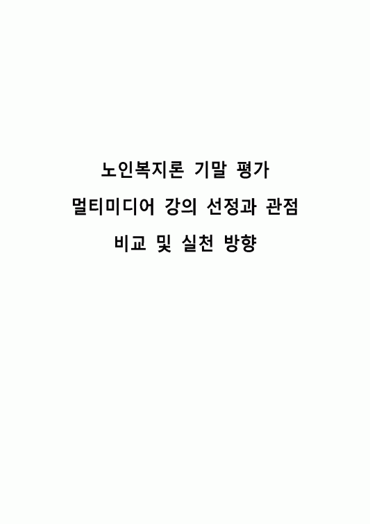 노인복지론 기말 평가 멀티미디어 강의 선정과 관점 비교 및 실천 방향