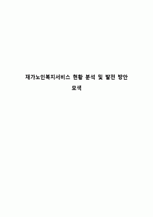 재가노인복지서비스 현황 분석 및 발전 방안 모색