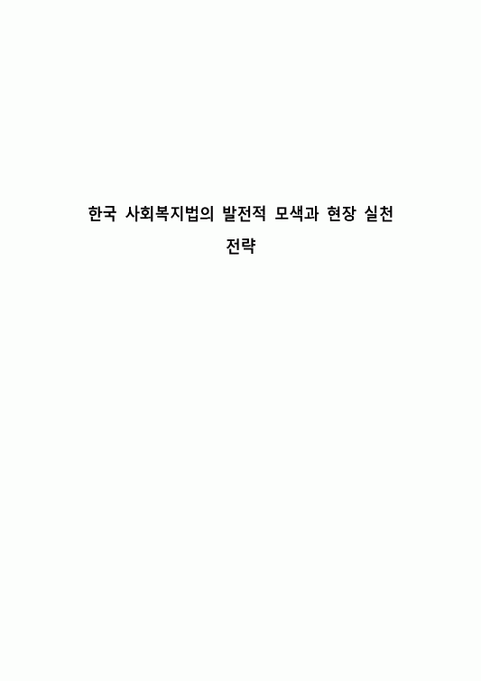 한국 사회복지법의 발전적 모색과 현장 실천 전략