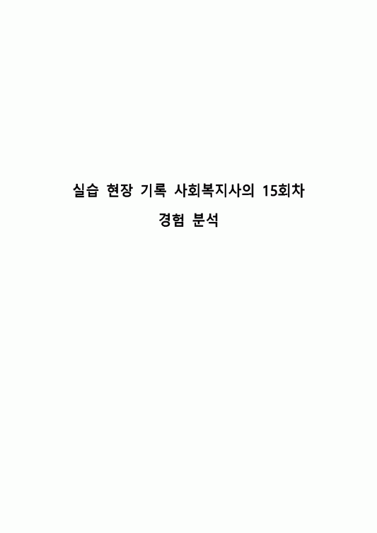 실습 현장 기록 사회복지사의 15회차 경험 분석