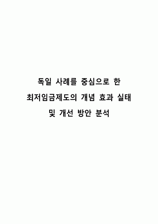 독일 사례를 중심으로 한 최저임금제도의 개념 효과 실태 및 개선 방안 분석