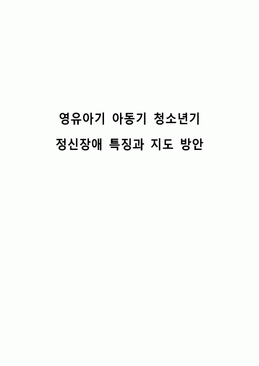 영유아기 아동기 청소년기 정신장애 특징과 지도 방안