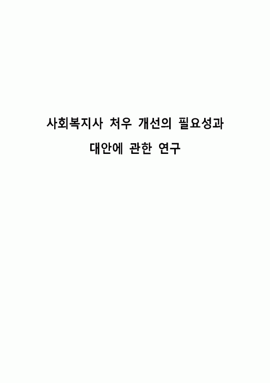 사회복지사 처우 개선의 필요성과 대안에 관한 연구