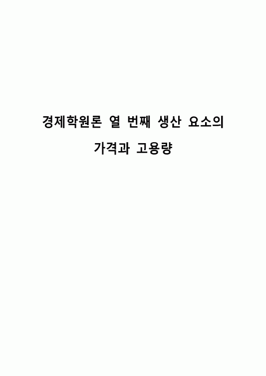 경제학원론 열 번째 생산 요소의 가격과 고용량