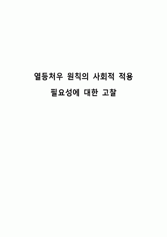 열등처우 원칙의 사회적 적용 필요성에 대한 고찰