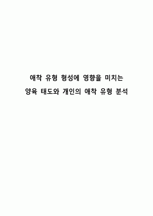 애착 유형 형성에 영향을 미치는 양육 태도와 개인의 애착 유형 분석