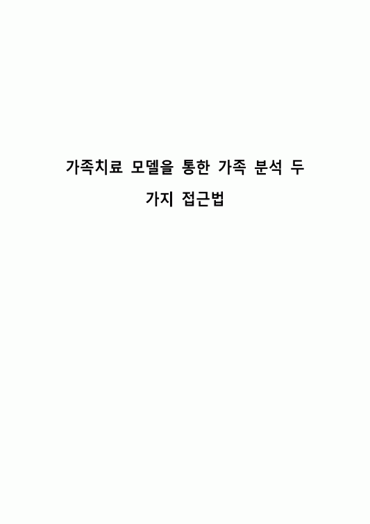 가족치료 모델을 통한 가족 분석 두 가지 접근법
