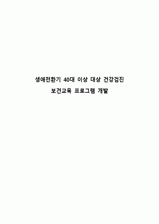 생애전환기 40대 이상 대상 건강검진 보건교육 프로그램 개발