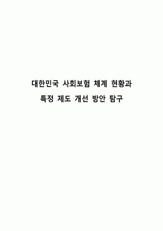 대한민국 사회보험 체계 현황과 특정 제도 개선 방안 탐구