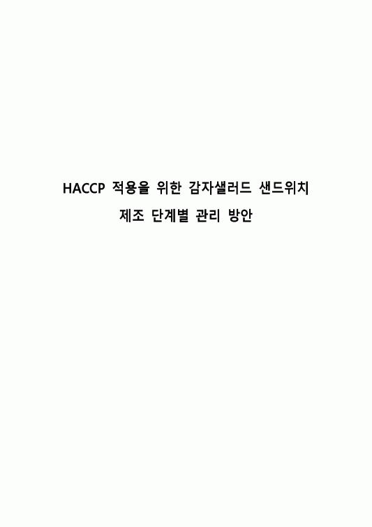 HACCP 적용을 위한 감자샐러드 샌드위치 제조 단계별 관리 방안