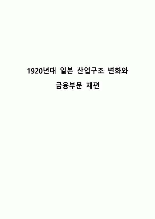 1920년대 일본 산업구조 변화와 금융부문 재편