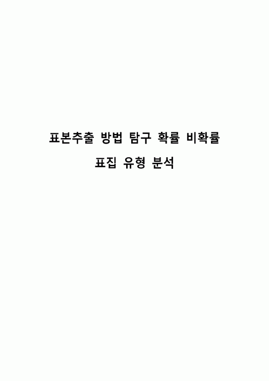 표본추출 방법 탐구 확률 비확률 표집 유형 분석