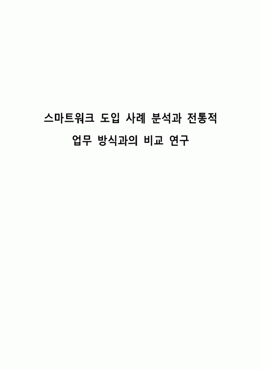 스마트워크 도입 사례 분석과 전통적 업무 방식과의 비교 연구