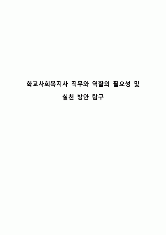 학교사회복지사 직무와 역할의 필요성 및 실천 방안 탐구