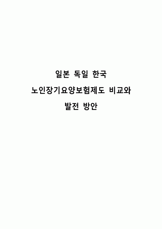 일본 독일 한국 노인장기요양보험제도 비교와 발전 방안