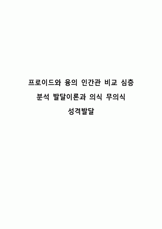 프로이드와 융의 인간관 비교 심층 분석 발달이론과 의식 무의식 성격발달