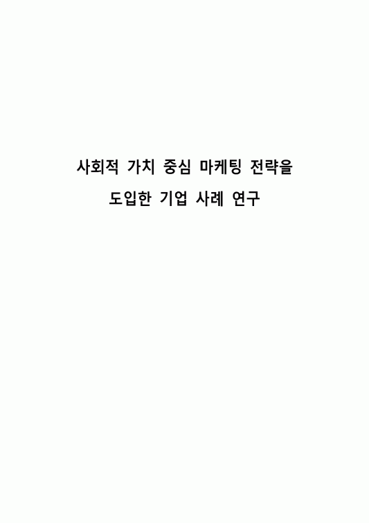 사회적 가치 중심 마케팅 전략을 도입한 기업 사례 연구