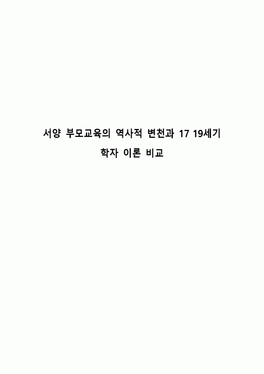 서양 부모교육의 역사적 변천과 17 19세기 학자 이론 비교