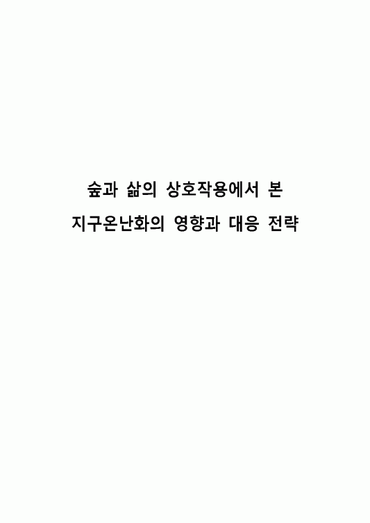숲과 삶의 상호작용에서 본 지구온난화의 영향과 대응 전략