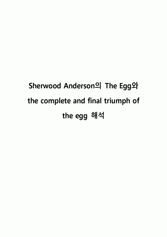 Sherwood Anderson의 The Egg와 the complete and final triumph of the egg 해석