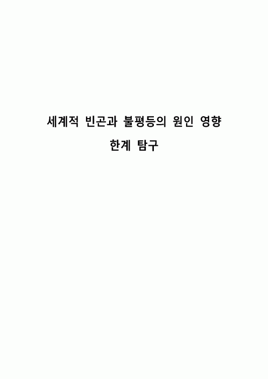 세계적 빈곤과 불평등의 원인 영향 한계 탐구