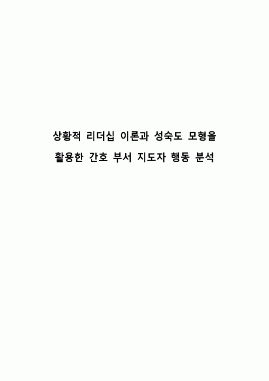 상황적 리더십 이론과 성숙도 모형을 활용한 간호 부서 지도자 행동 분석