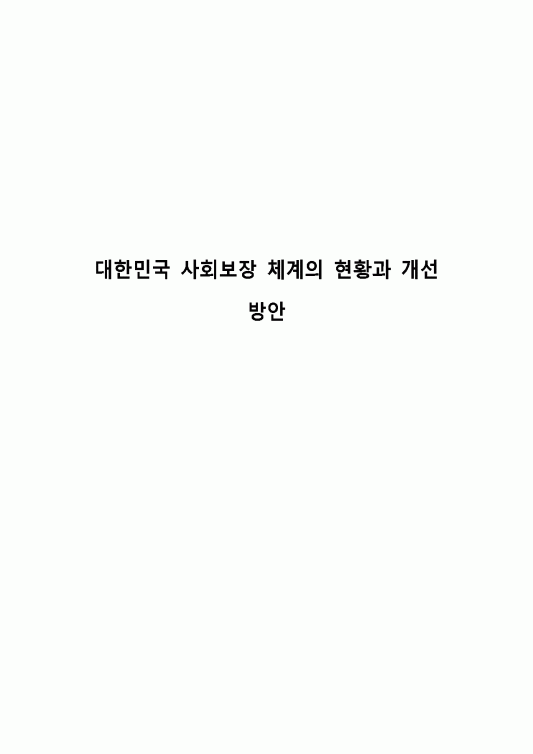 대한민국 사회보장 체계의 현황과 개선 방안