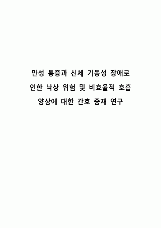 만성 통증과 신체 기동성 장애로 인한 낙상 위험 및 비효율적 호흡 양상에 대한 간호 중재 연구
