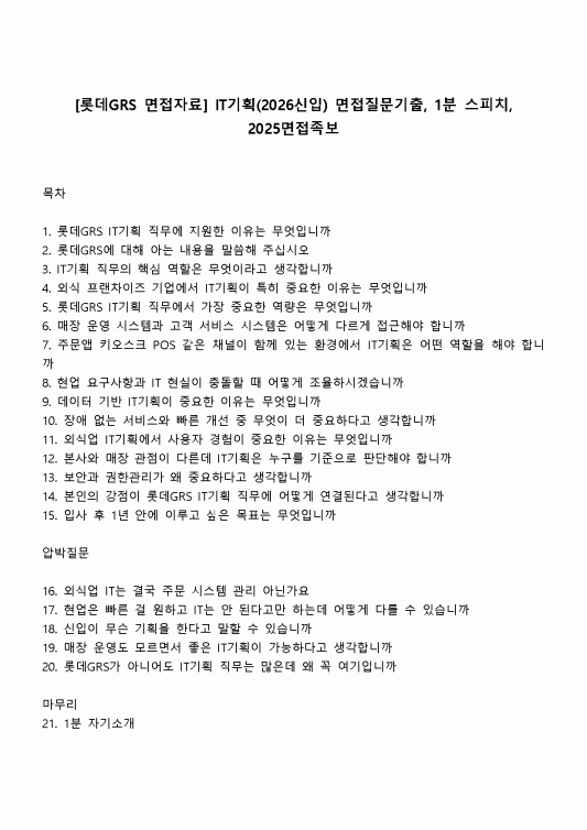 [롯데GRS 면접자료] IT기획(2026신입) 면접질문기출, 1분 스피치, 2025면접족보