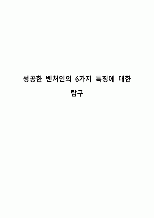 성공한 벤처인의 6가지 특징에 대한 탐구