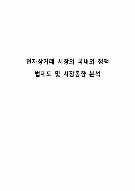 전자상거래 시장의 국내외 정책 법제도 및 시장동향 분석
