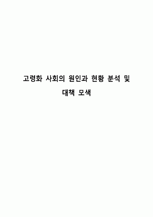 고령화 사회의 원인과 현황 분석 및 대책 모색