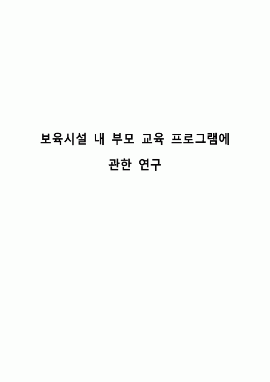 보육시설 내 부모 교육 프로그램에 관한 연구
