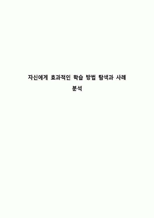 자신에게 효과적인 학습 방법 탐색과 사례 분석