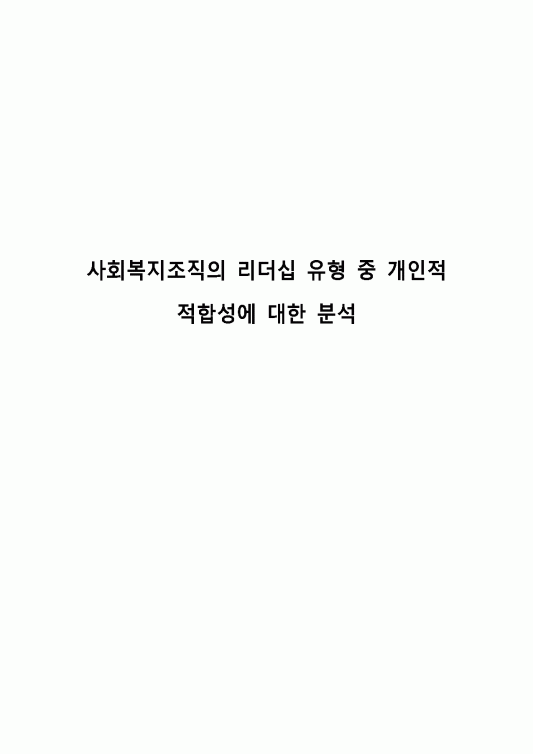 사회복지조직의 리더십 유형 중 개인적 적합성에 대한 분석